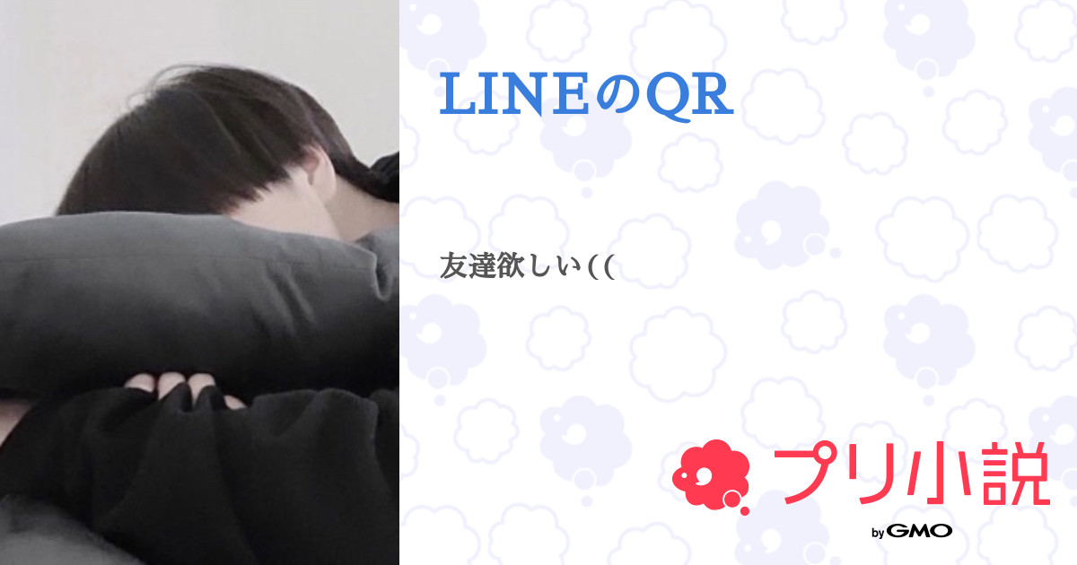LINEのQR - 全2話 【連載中】（純粋な神崎さん@眠い。さんの小説） | 無料スマホ夢小説ならプリ小説 byGMO